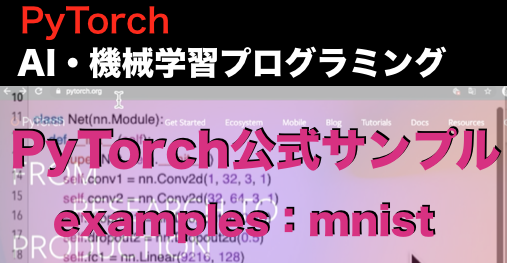 【PyTorchサンプルコード】MNISTのCNN・機械学習 - PyTorch入門講座 | 子供プログラマー