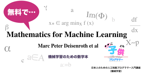 【無料で読める - 機械学習のための数学本】Mathematics for Machine Learning（Marc Peter ...