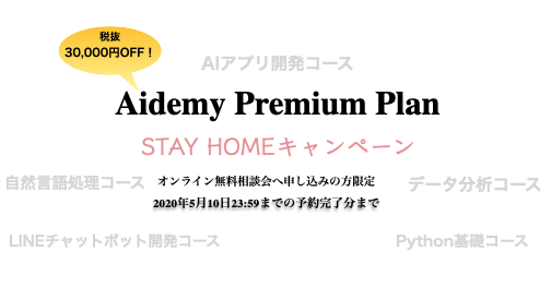 Aidemy Premium PlanのSTAY HOMEキャンペーンをチェック（2020年5月10日23:59までの無料相談会予約完了分） | 子供プログラマー