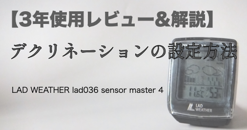 【3年使用レビュー&解説】デクリネーションの設定方法：LAD WEATHER lad036 sensor master 4 | 子供プログラマー