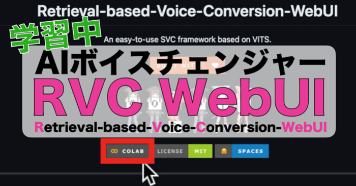 【学習中…】ChatGPTもいいが… AIボイスチェンジャーRVC WebUIでオリジナル音声変換に挑戦してみたい | 子供プログラマー