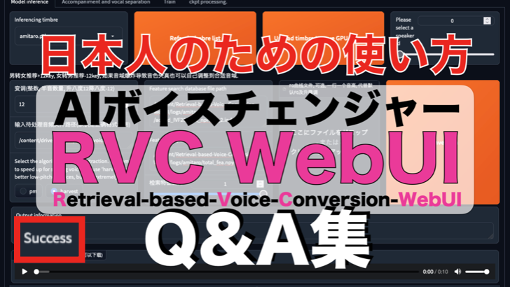 【Q&A集】RVC WebUIの使い方 – チュートリアル動画へのコメントとエラー対応例 | 子供プログラマー