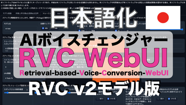 【RVC v2モデル対応版】RVC WebUIの日本語化 | 子供プログラマー