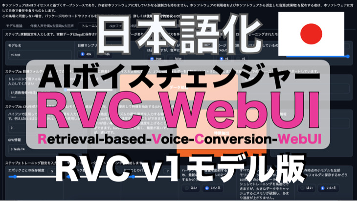 【RVC v1モデル対応版】RVC WebUIの日本語化 | 子供プログラマー