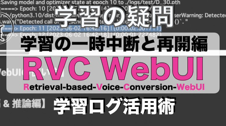 【Q&A集】RVC WebUIの使い方 – チュートリアル動画へのコメントとエラー対応例 | 子供プログラマー