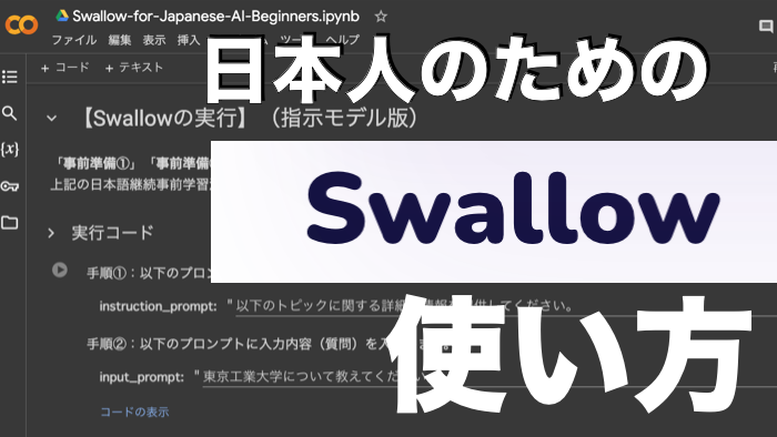 日本人のためのSwallow LLMの使い方：Llama2の日本語能力強化版の大規模言語モデル | 子供プログラマー