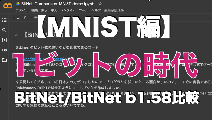 【1ビットの時代 – MNIST編】BitNet b1.58とBitNet（1-bit）を比較 | 子供プログラマー