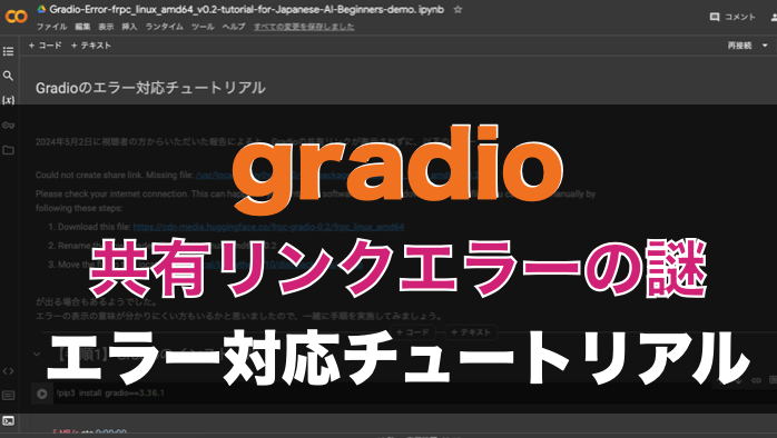 【対応例】Gradio共有リンクエラー「Could not create share link Missing file: frpc_linux_amd64_v0.2」 | 子供プログラマー