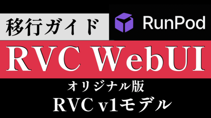 【RVC v1モデル対応版】移行ガイド：RunPodでRVC WebUIを使う方法（要点解説） | 子供プログラマー