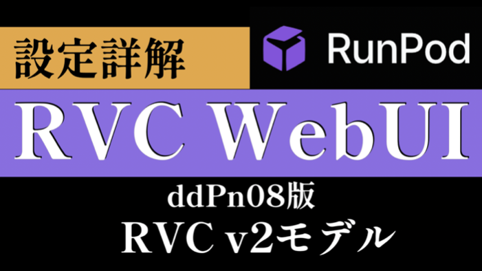 【ddPn08 – RVC v2モデル対応版】RunPod編：日本人のためのRVC WebUIの使い方（設定詳解） | 子供プログラマー