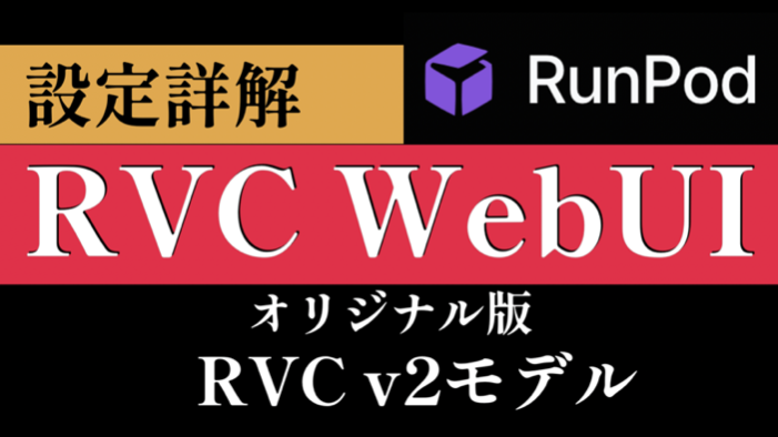 【RVC v2モデル対応版】RunPod編：日本人のためのRVC WebUIの使い方（設定詳解） | 子供プログラマー